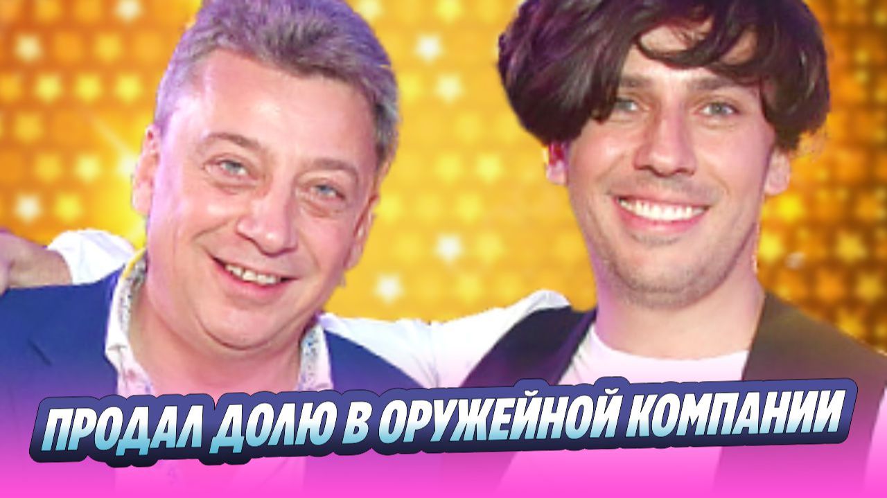 Брат Максима Галкина продал долю в оружейной компании 🔥 Новости Шоу-Бизнеса