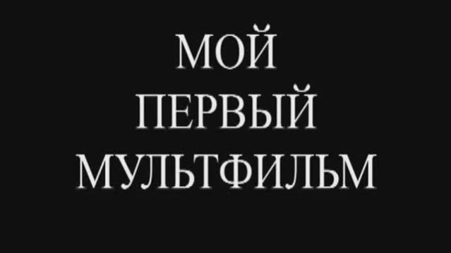 Маша и медведь_Маргарита Кулагина!!!