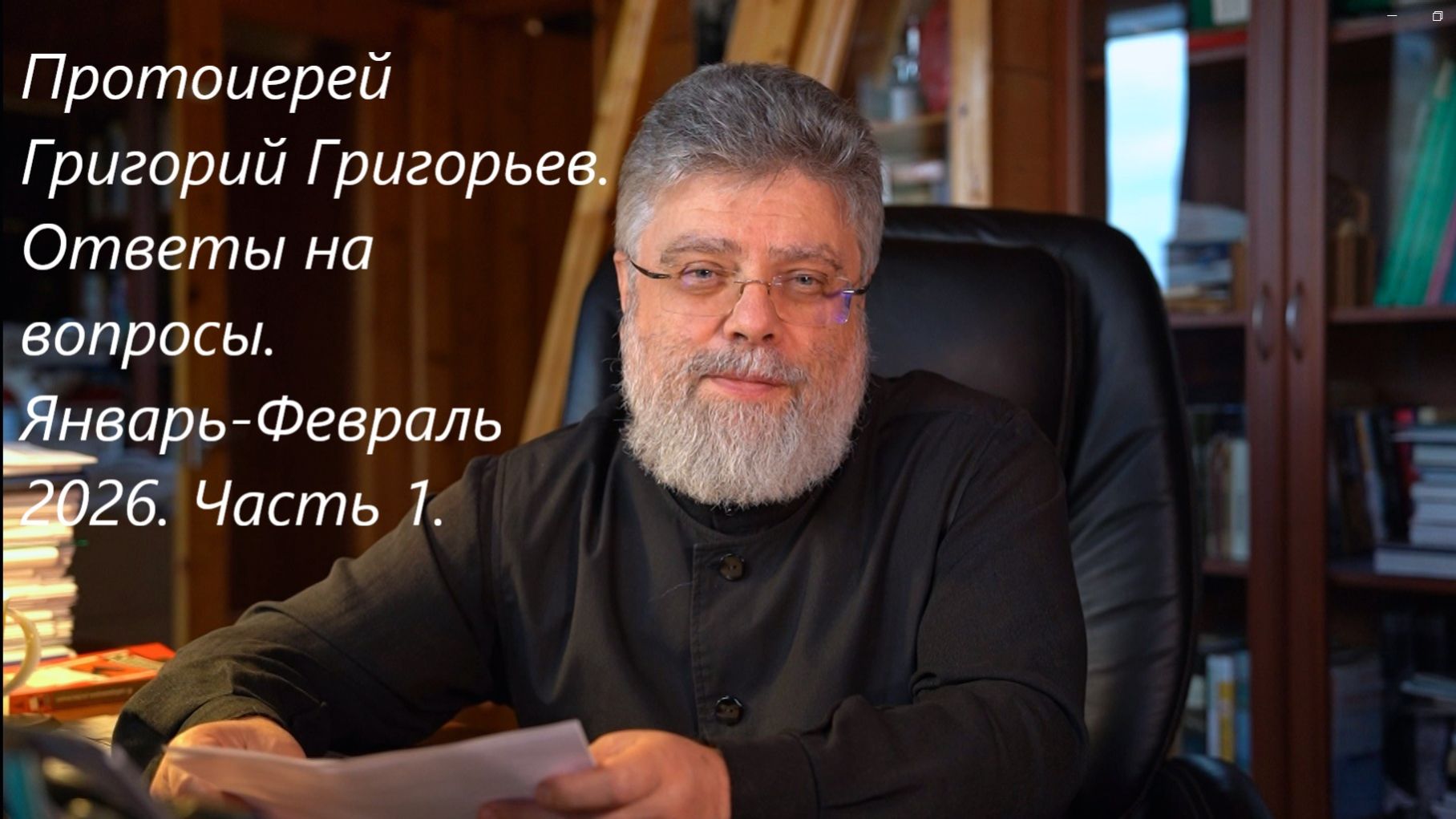Ответы на вопросы. Январь-Февраль 2026 года. Часть 1.