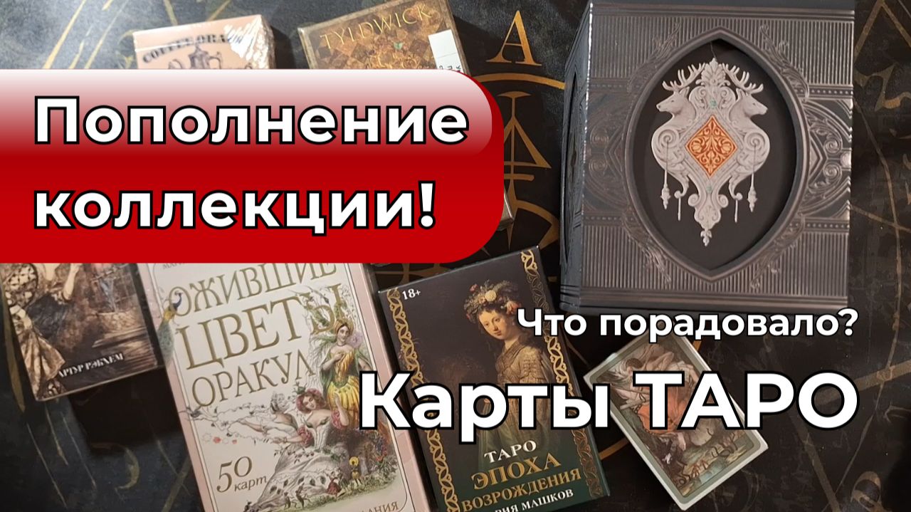 Пополнение коллекции ❤️ Что порадовало? Карты Таро, оракул, игральные карты