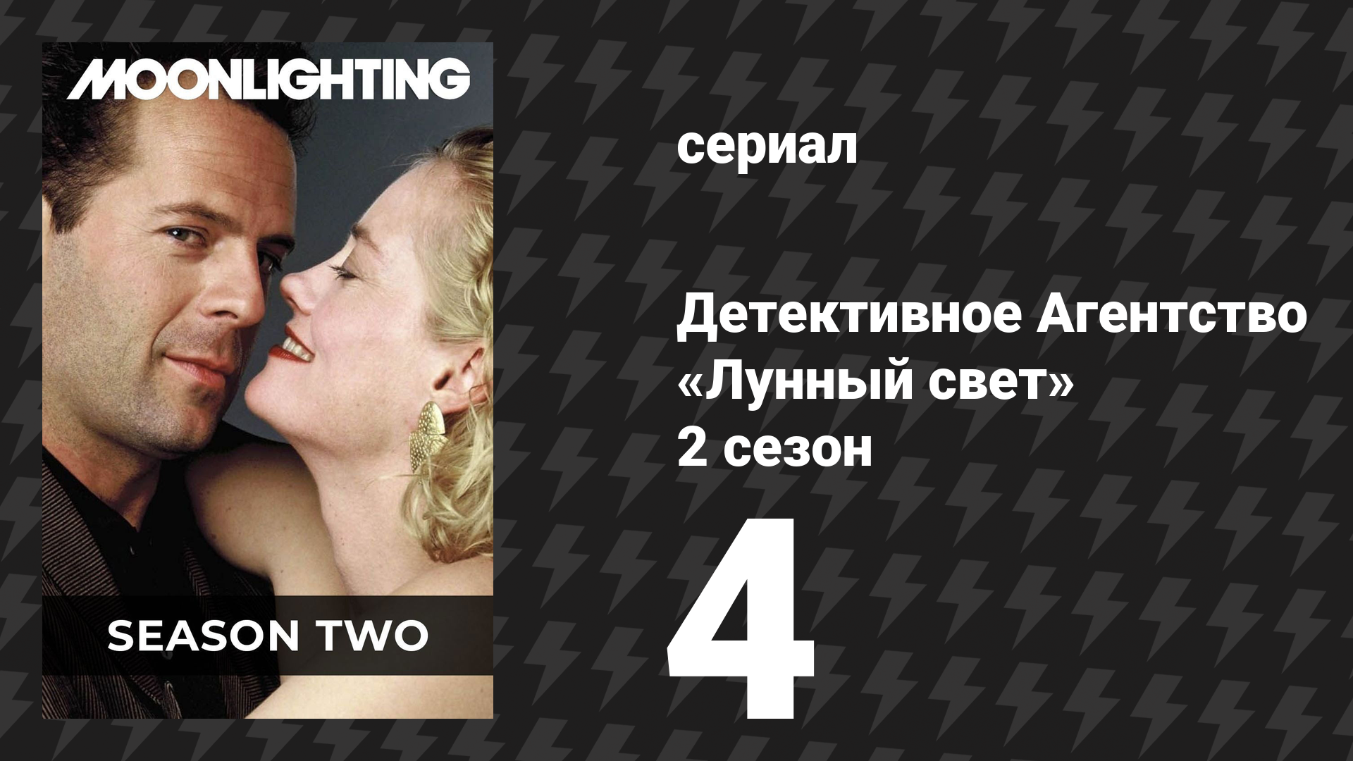 Детективное Агентство «Лунный свет» 2 сезон 4 серия «Сон всегда звонит дважды» (сериал, 1986)