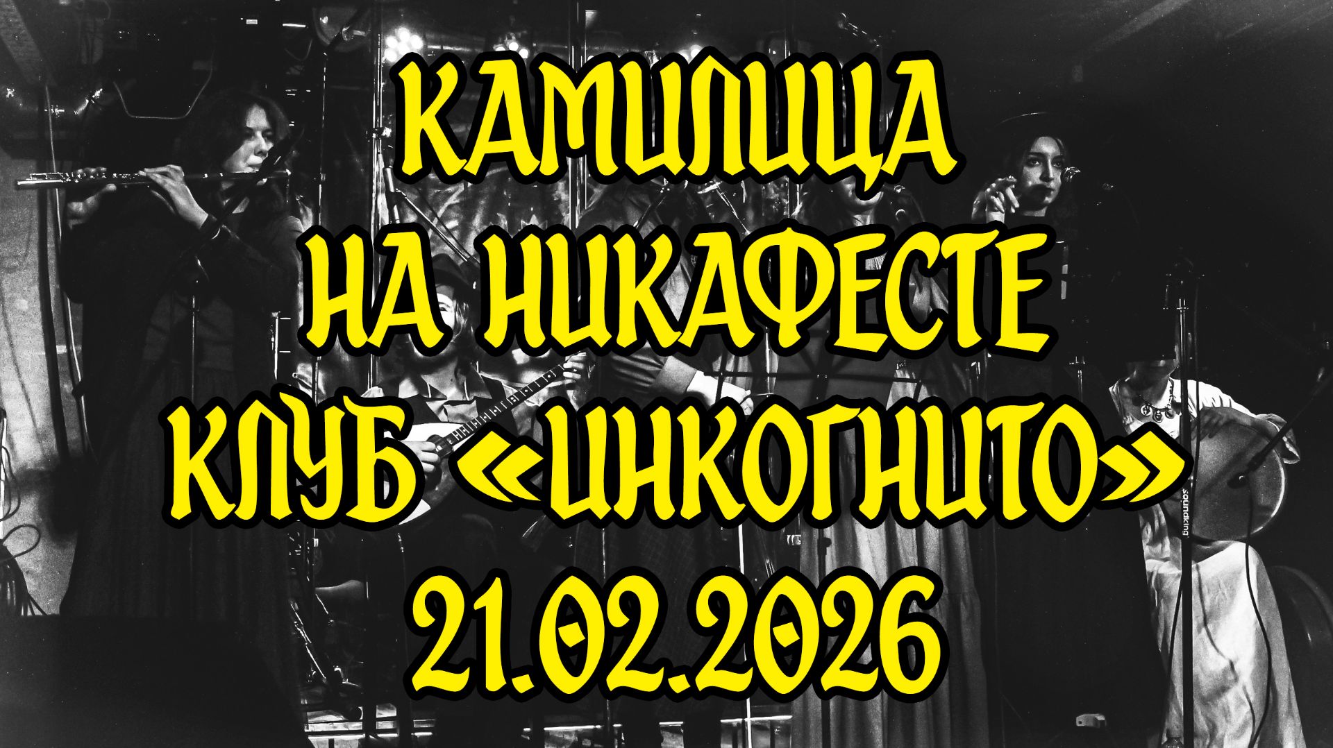 Камилица. Балканский фолк. Выступление на НикаФесте. 21.02.2026 Полное выступление. Клуб "Инкогнито"