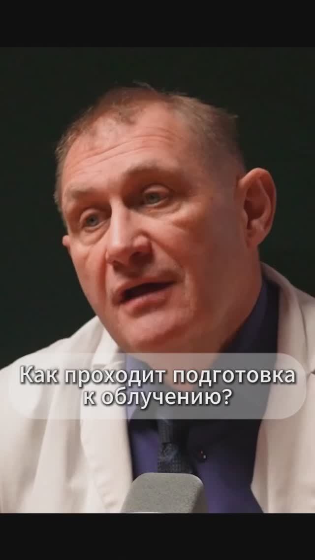 Как проходит подготовка непосредственно к облучению опухоли?