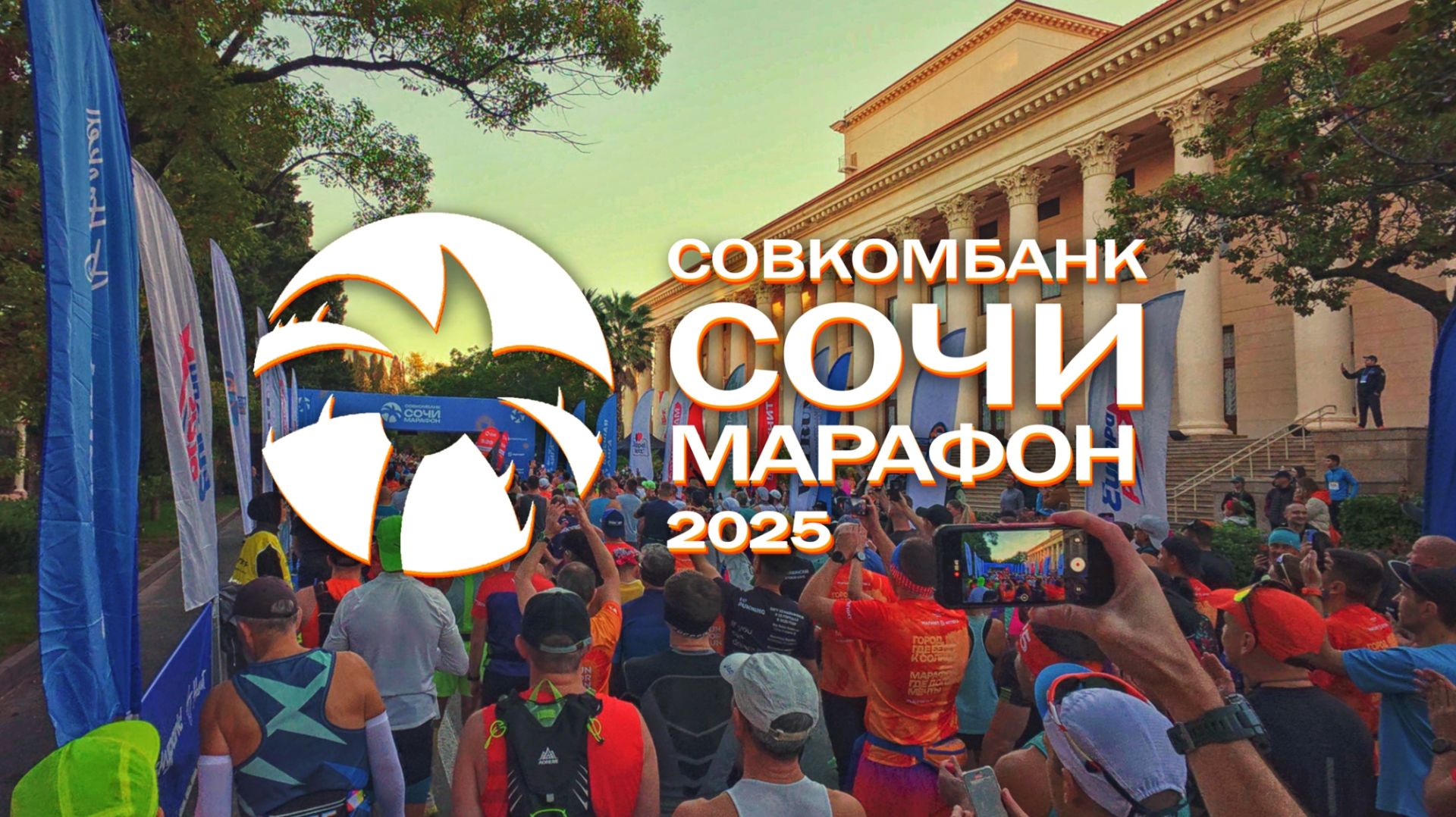 Сочи Марафон 2025: как пробежать 42,2 км в удовольствие?