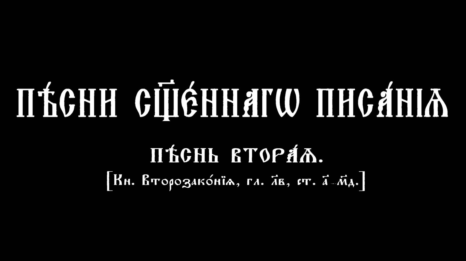 Песни Священного Писания. Песнь 2
