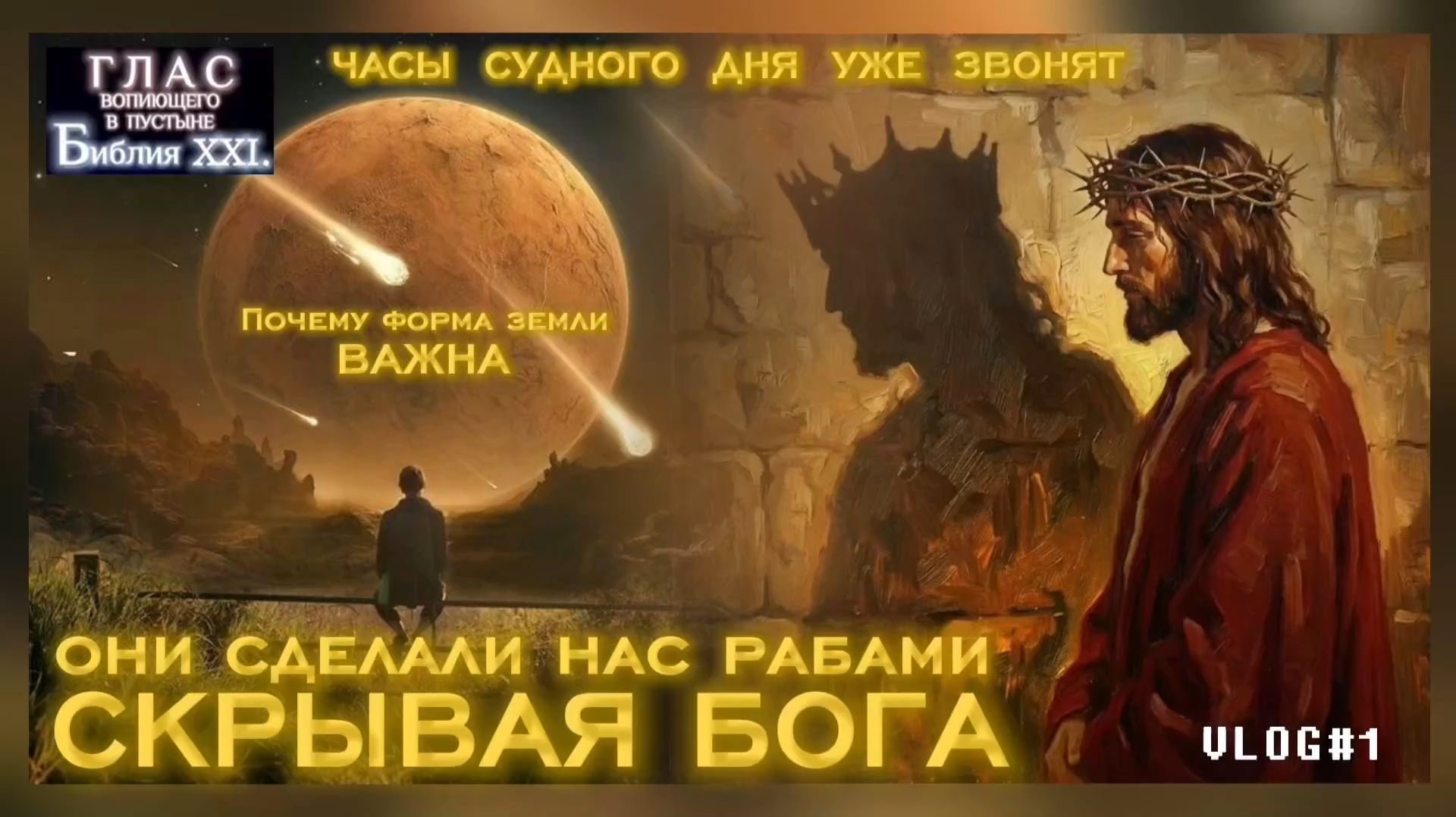 СКРЫВАЯ БОГА