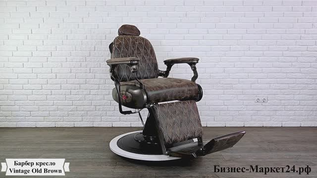 Барбер кресло Vintage Old Brown