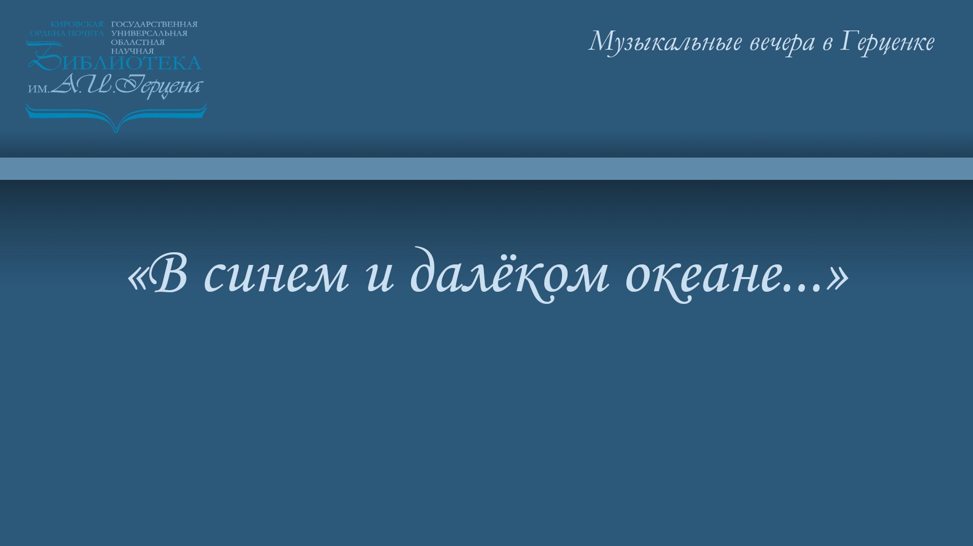 «В синем и далёком океане...»