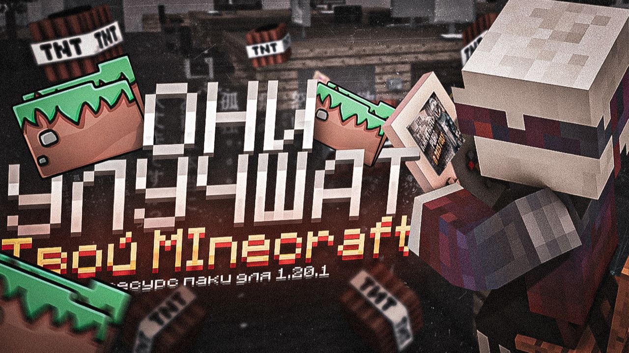 ОНИ УЛУЧШАТ ТВОЙ MINECRAFT! [СБОРКА РЕСУРСПАКОВ 1.20.1]