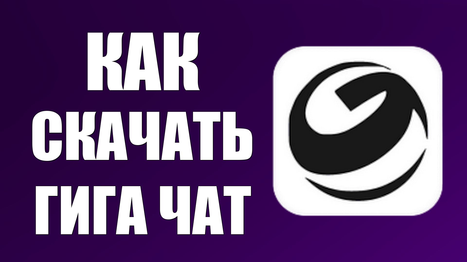 Как скачать гига чат