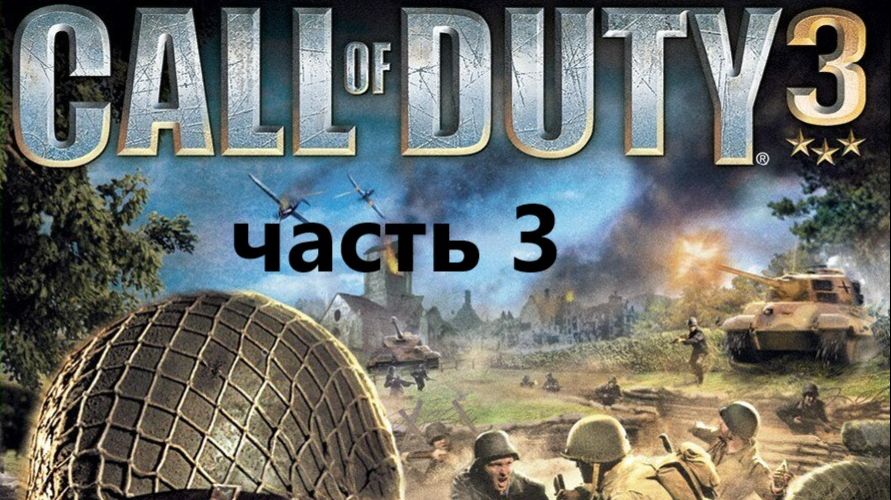 Call of Duty 3 часть 3