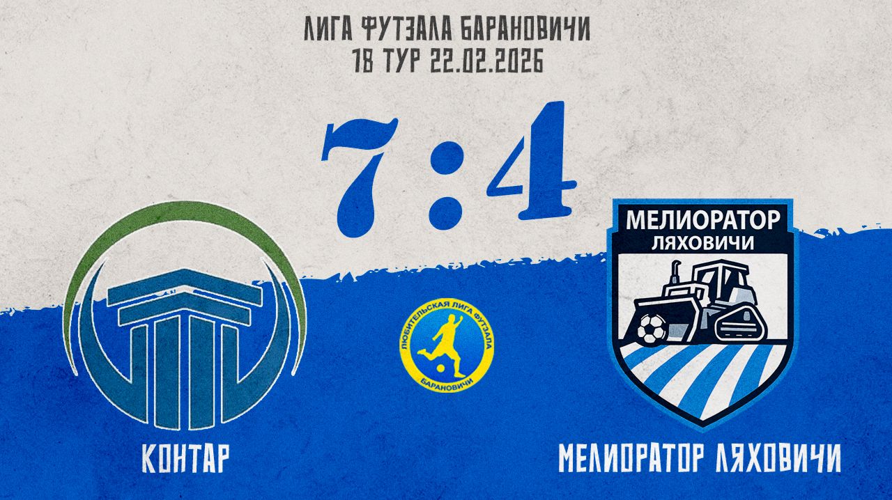 Обзор матча КонТар - Мелиоратор Ляховичи 22.02.2026