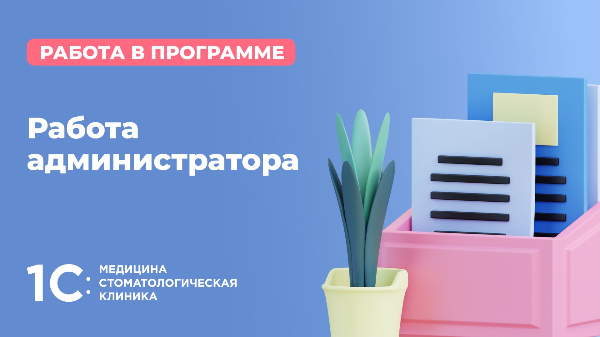 Работа администратора