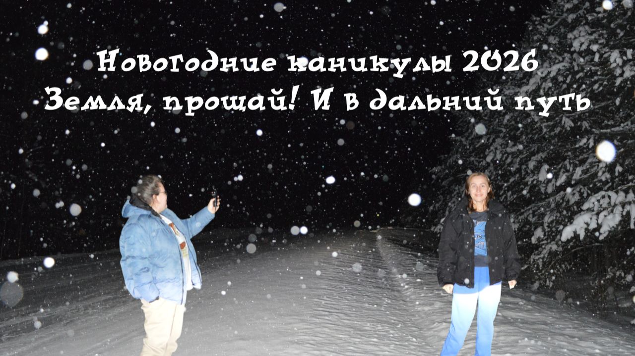 Новогодние каникулы 2026. Земля, прощай! И в дальний путь