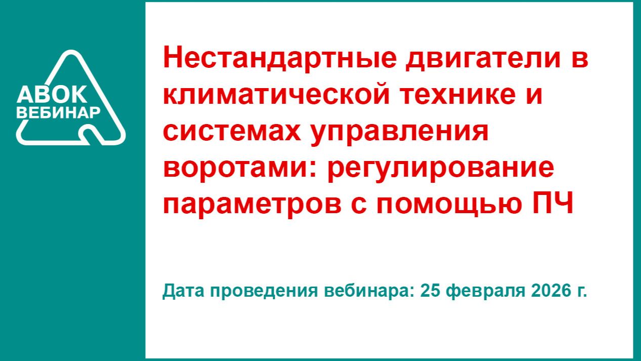 Нестандартные двигатели в климатической технике и системах управления воротами