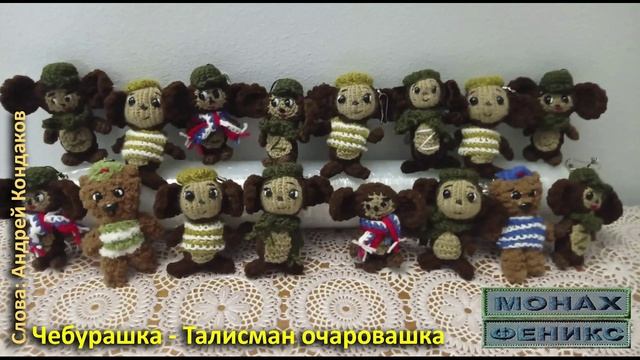 Чебурашка - талисман очаровашка