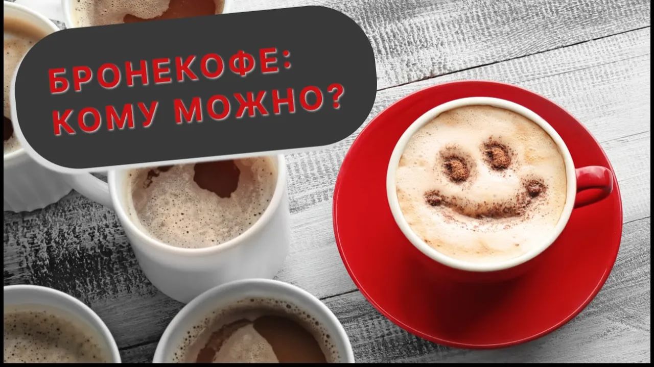 Бронекофе: кому можно, а кому - нет?