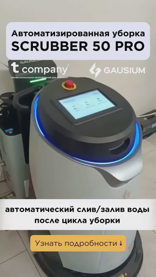 Робот-уборщик Scrubber 50 Pro обслуживает себя самостоятельно!