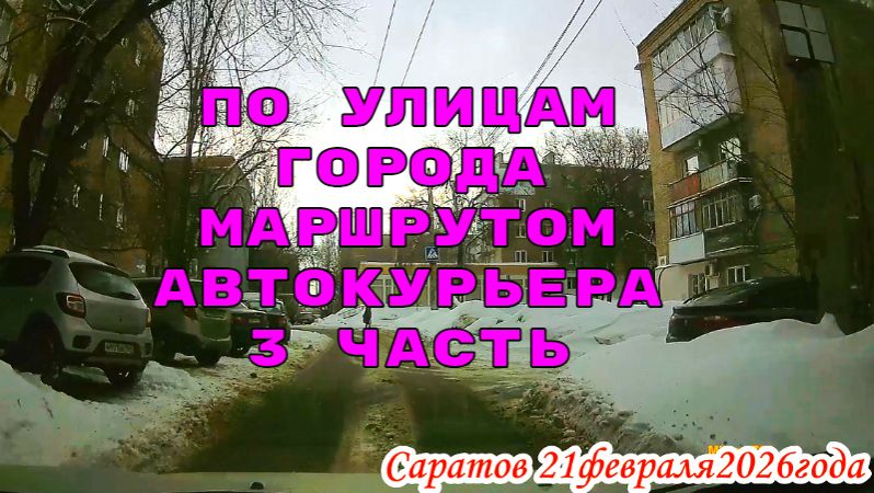 По улицам Саратова 3 часть маршрутом автокурьера 21 февраля 2026 года