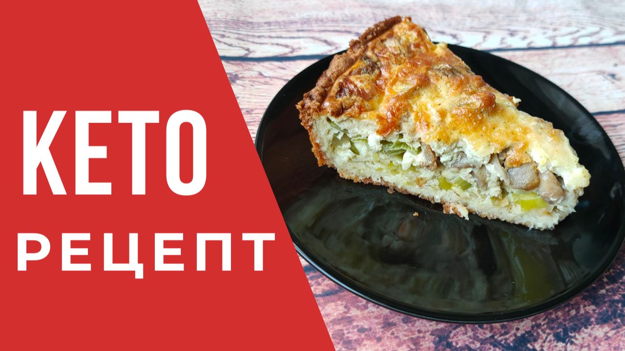 ОТКРЫТЫЙ ПИРОГ КИШ. Худеть можно со вкусом и разнообразием!