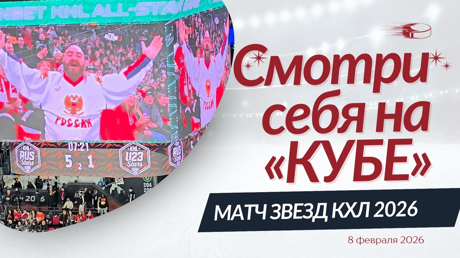 Смотри себя на «КУБЕ», если был на хоккейном событии: «Матч звезд КХЛ 2026». 8 февраля 2026