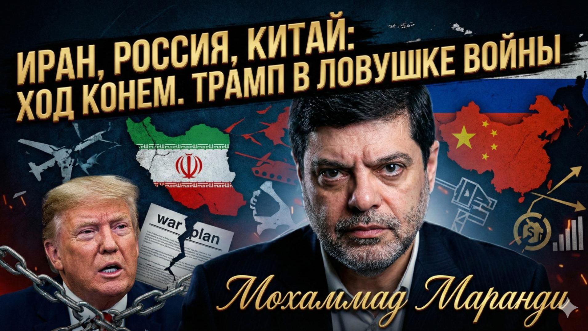 💥 Мохаммад Маранди | Иран, Россия и Китай - огромный удар по Трампу!