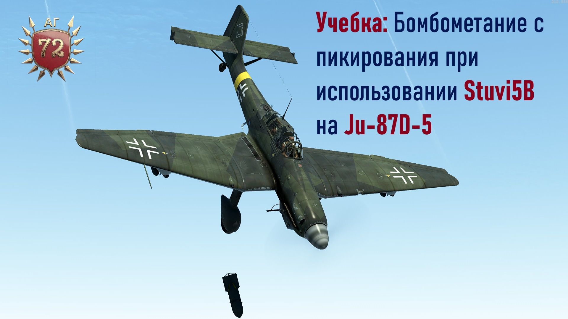 Учебка: Бомбометание с пикирования при использовании Stuvi5B на J-87 D-5\IL2 Sturmovik Great Battles