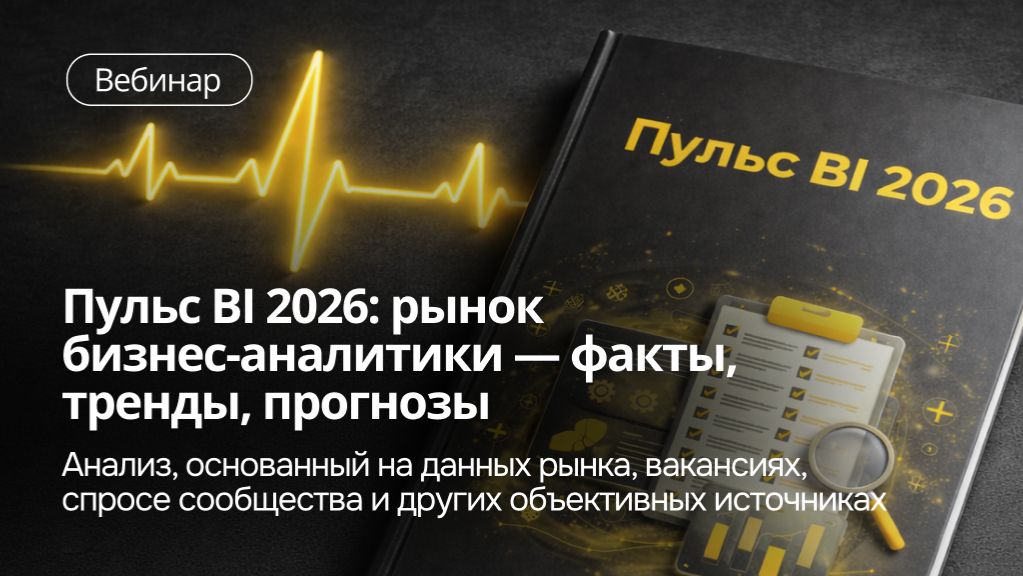 Пульс BI 2026: рынок бизнес-аналитики — факты, тренды, прогнозы