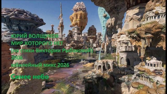 Юрий Волщуков Синее небо