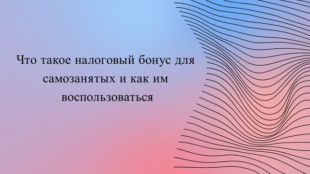 Что такое налоговый бонус для самозанятых и как им воспользоваться