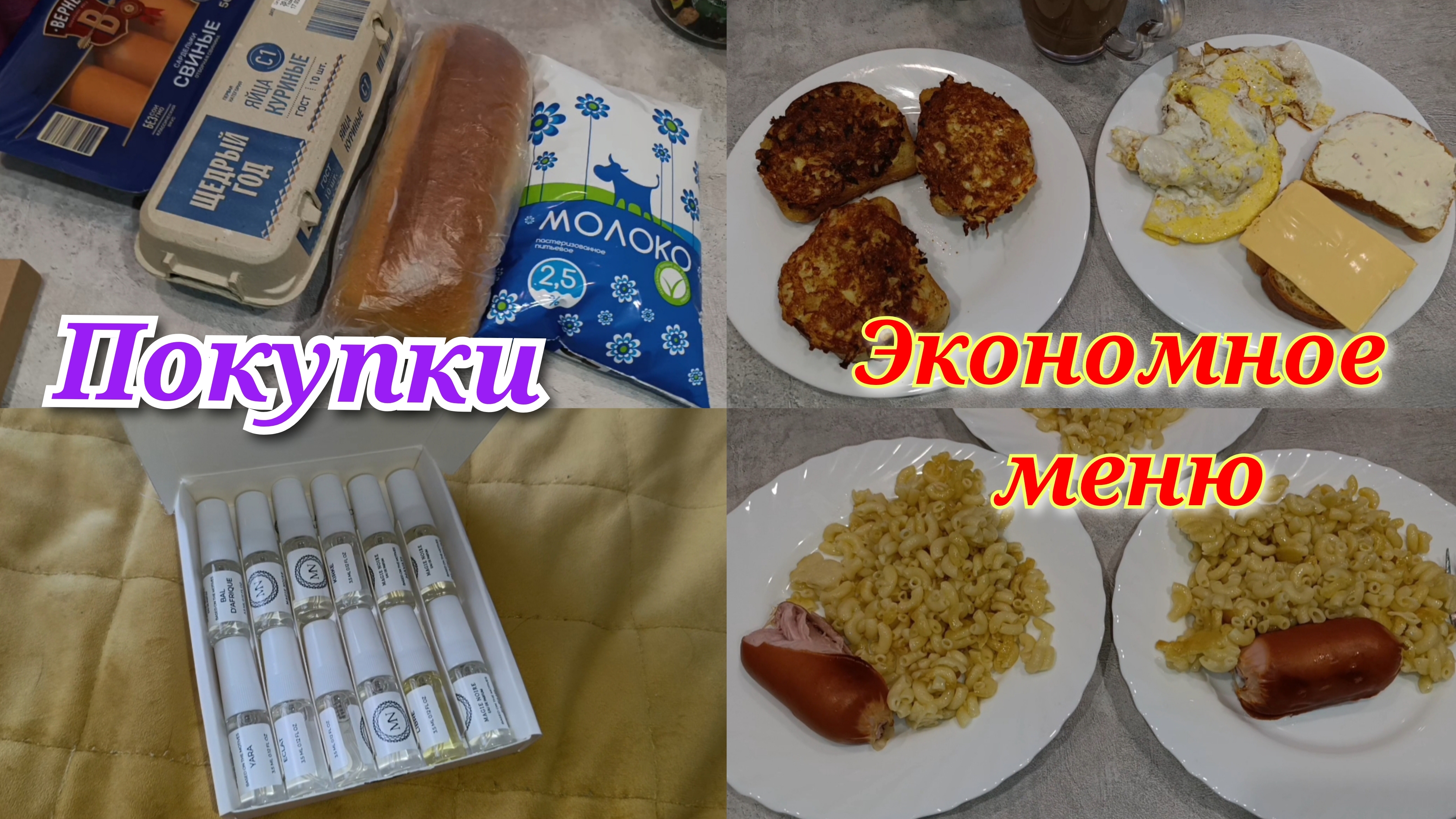 Экономное меню 🍽️ Бутерброды 🥪 Морозы 🥶 Покупки 🛒
