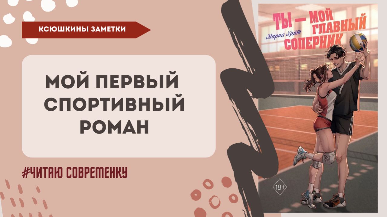 ЧИТАЮ СПОРТИВНУЮ РОМАНТИКУ. Мария Хайт "Ты - мой главный соперник".