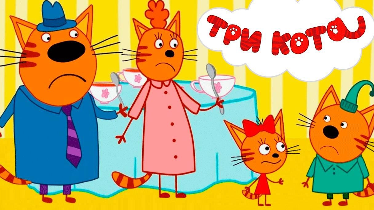 ТРИ КОТА | ТРИ КОТА ИГРА МУЛЬТИК