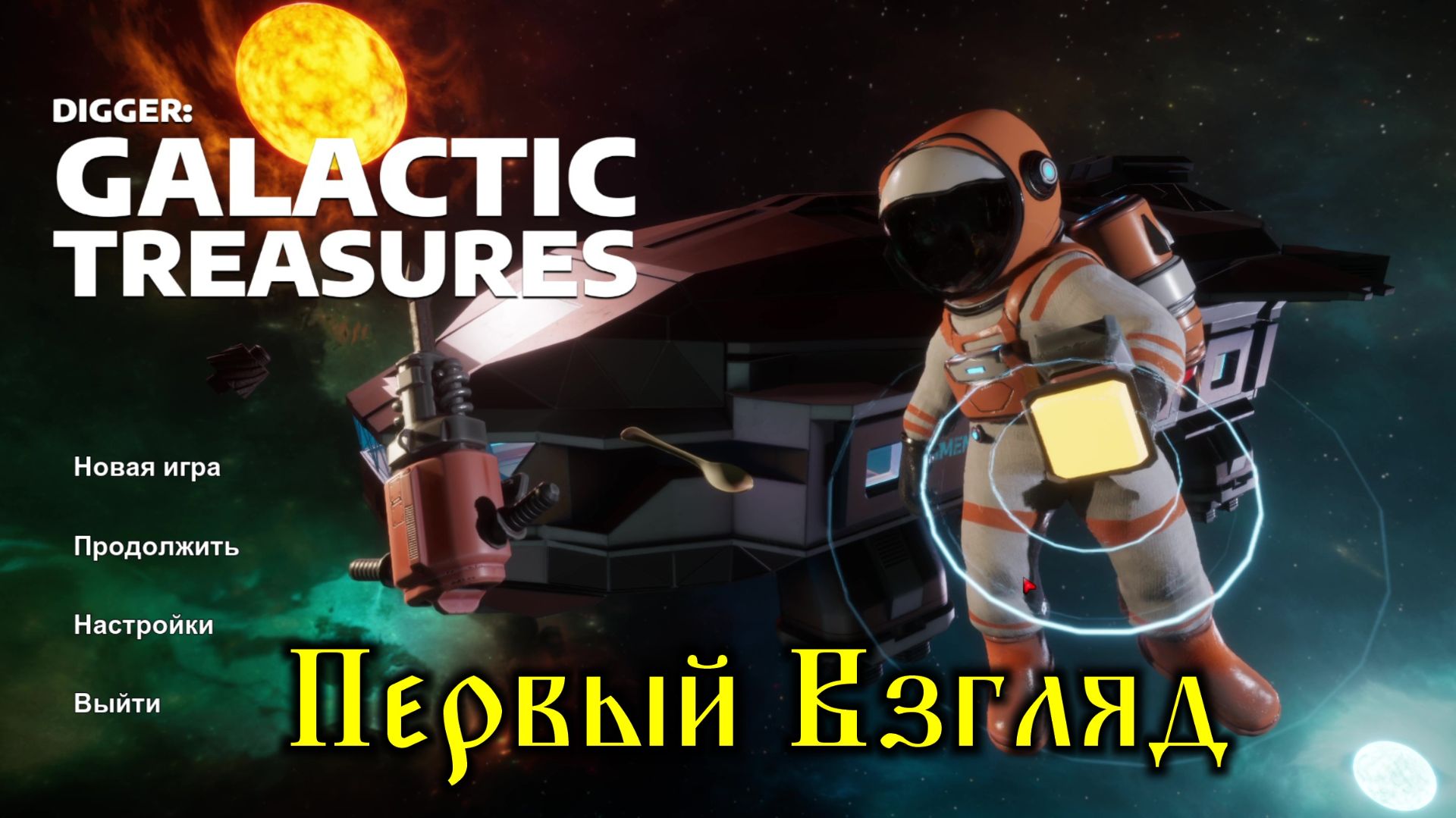 Digger Galactic Treasures - Первый Взгляд
