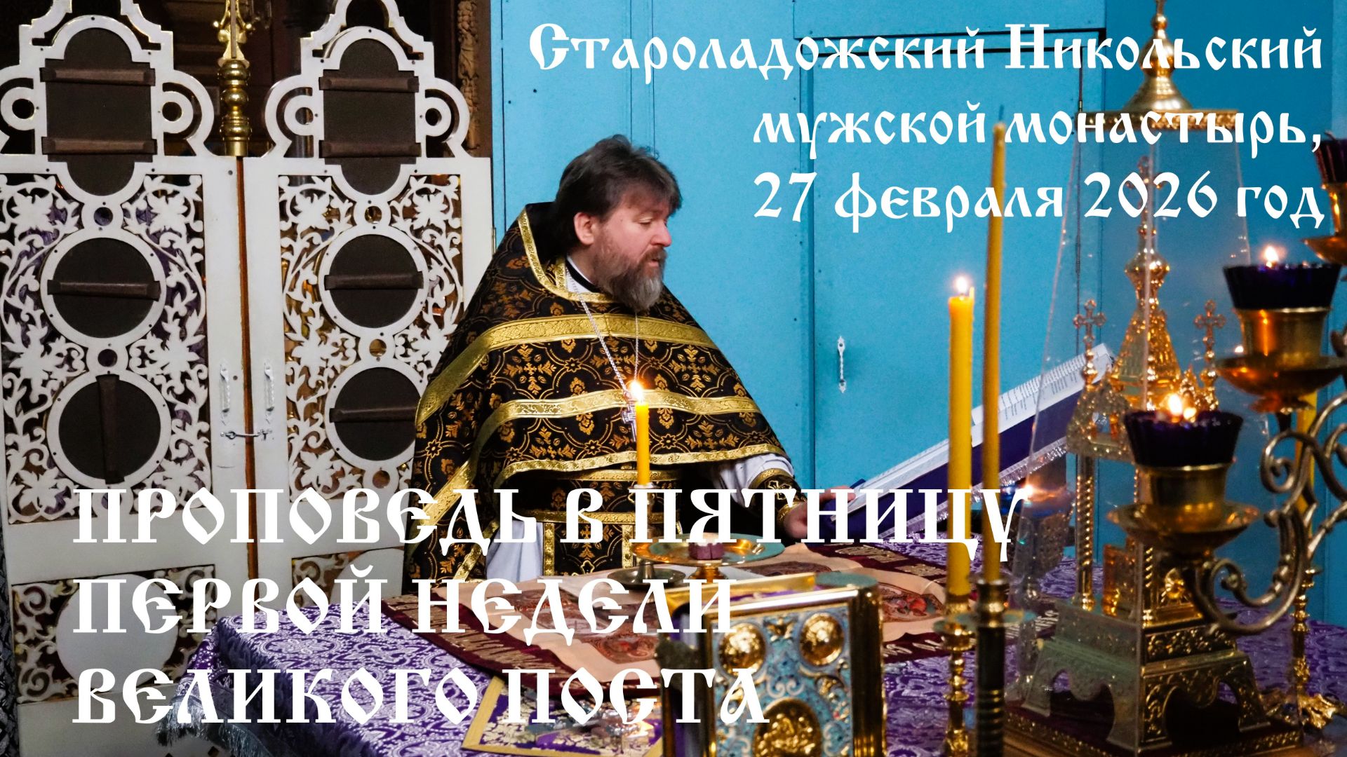 Проповедь в пятницу Первой недели Великого поста, 27 февраля 2026 год
