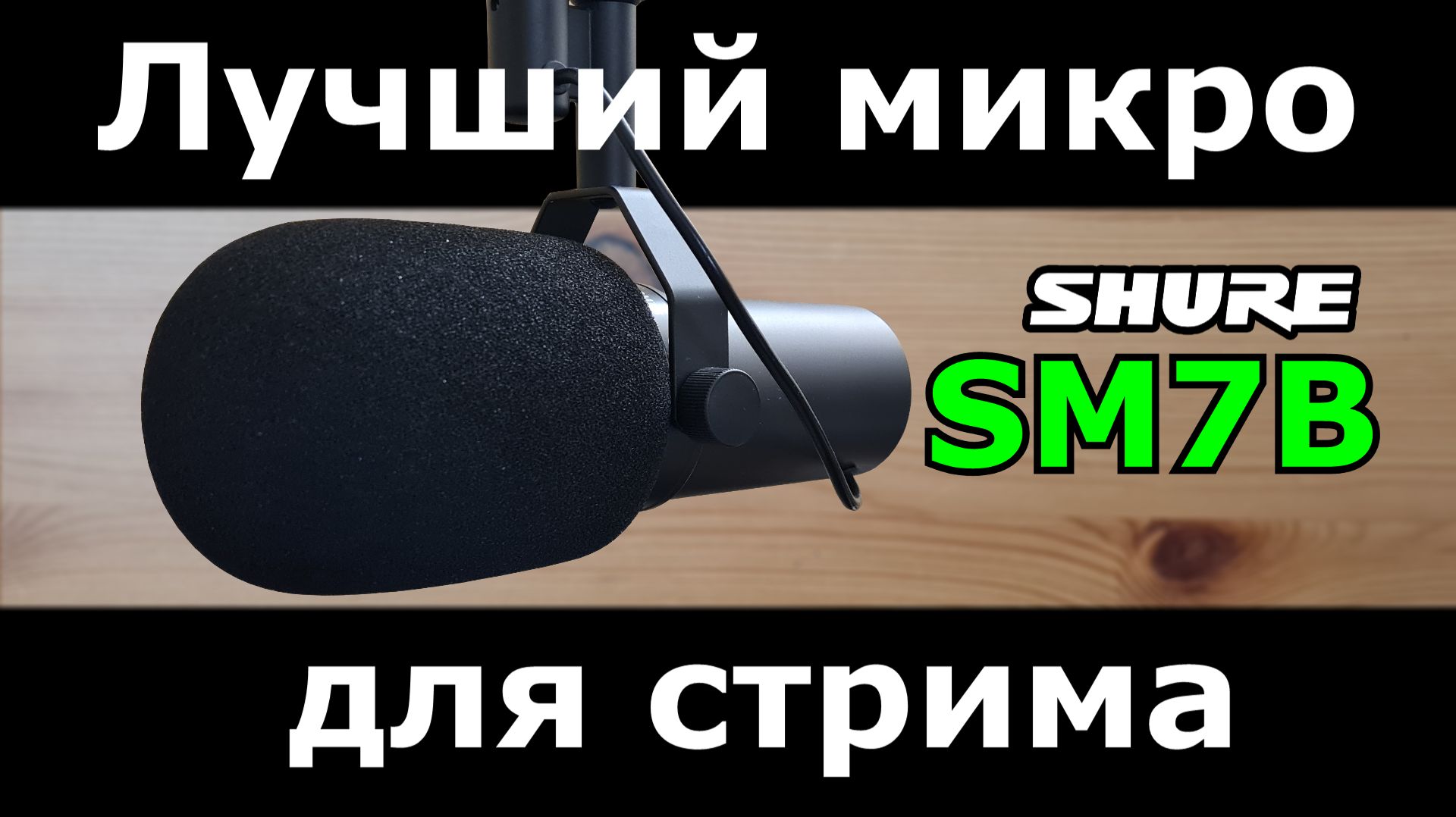 Детальный обзор Shure SM7B - Лучший микрофон для стримов!!!