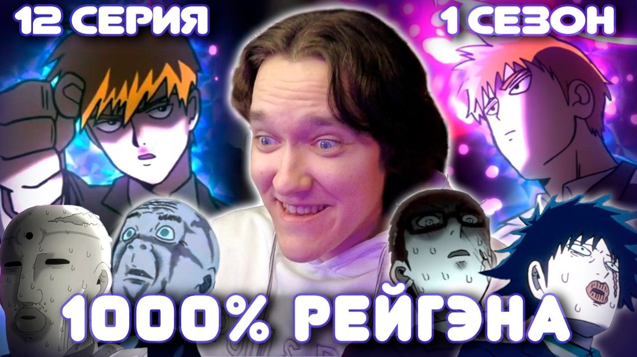 Моб Психо 100 - 12 серия 1 сезон | Реакция