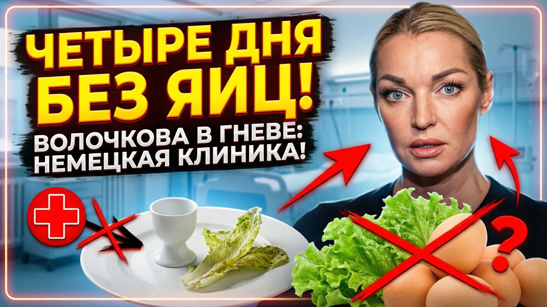 Волочкова разнесла питание в немецкой клинике