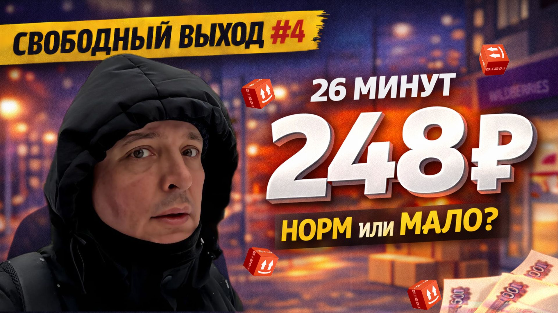СВОБОДНЫЙ ВЫХОД #4 | 248 ₽ — ВЫ БЫ ВЫШЛИ? #яндексдоставка #курьер #подработка #тула