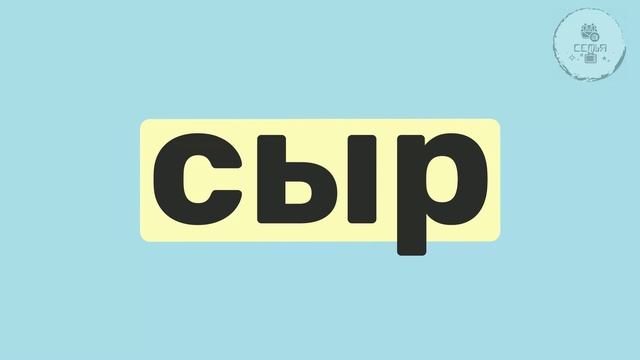 11.Учимся читать слова из 3-х букв. Смотри, слушай, повторяй. Часть 1.