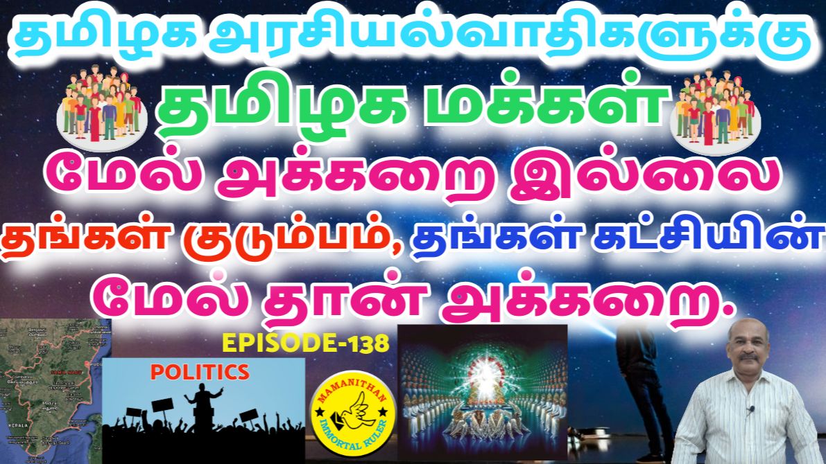 Tamil Nadu Politicians Don't Care About TN People, They Only Care About Their Families, Their Party.