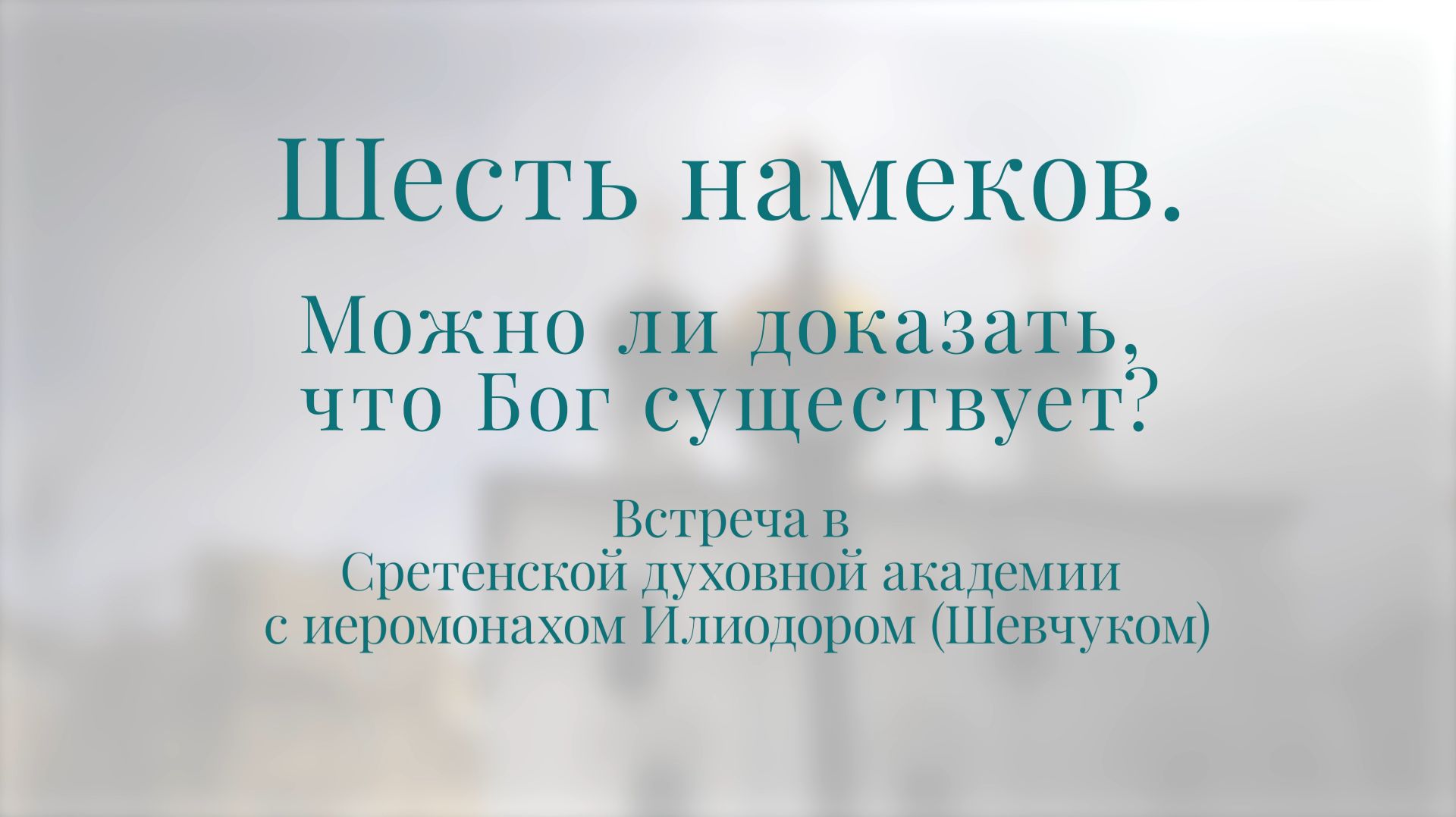 Шесть намеков. Можно ли доказать, что Бог существует?