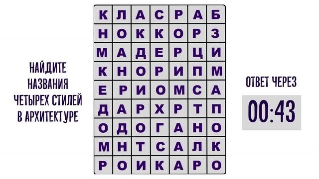 Найдите архитектурные стили. ФИЛВОРД