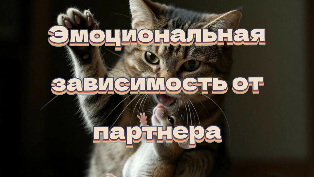 Эмоциональная зависимость от партнера.