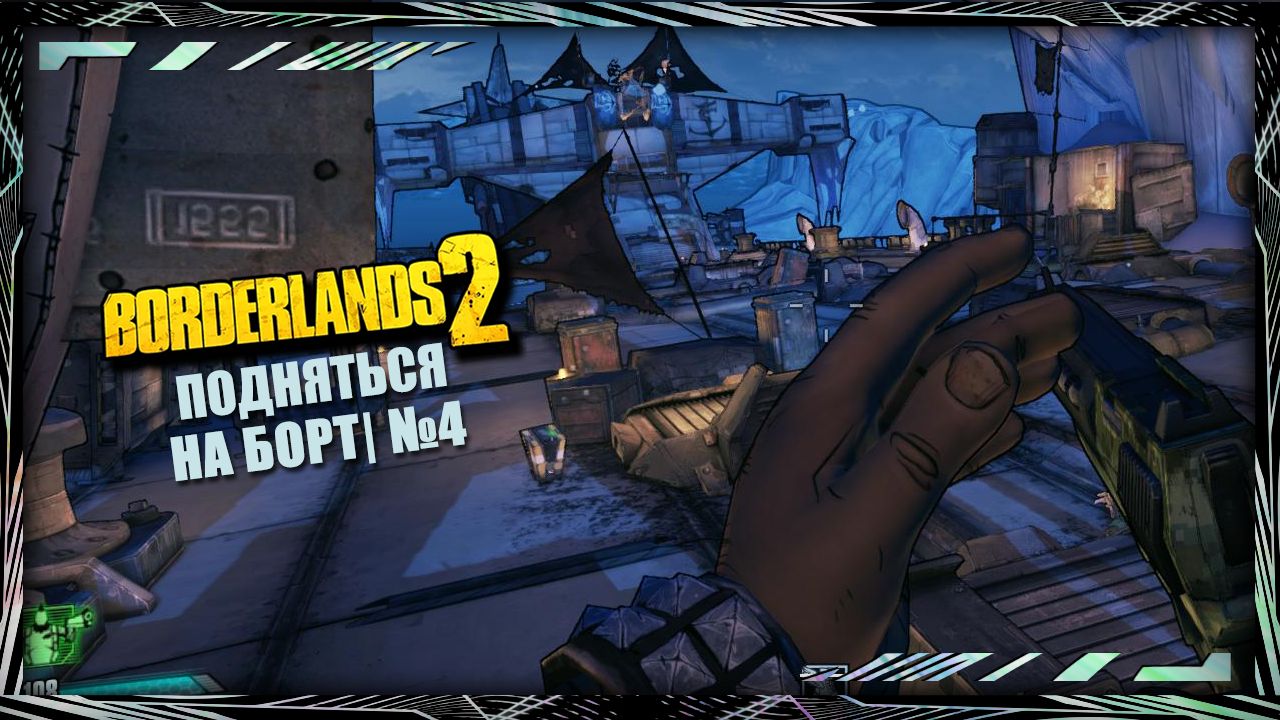 Borderlands 2 | Прохождение | №4