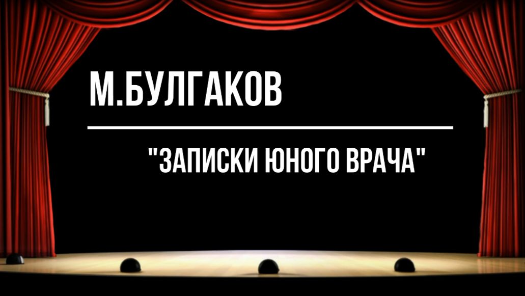 "Записки юного врача"