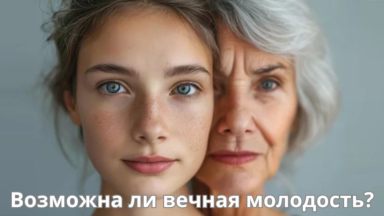 Возможна ли вечная молодость? Интервью с Вячеславом Рузовым