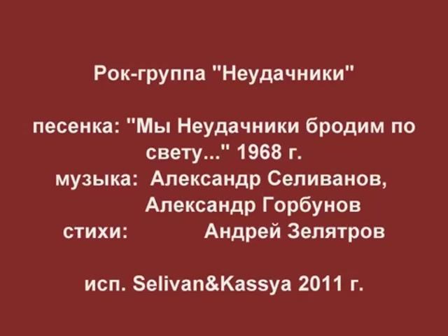 S&K_ Мы Неудачники Бродим По Свету