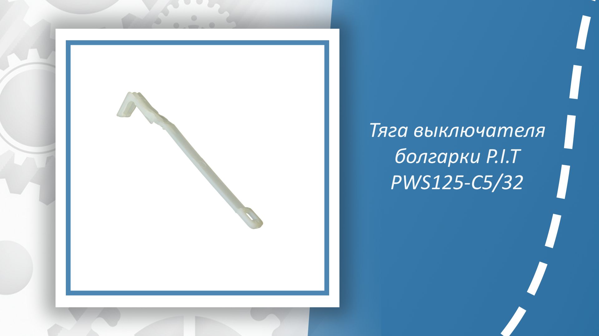 Тяга выключателя болгарки P.I.T PWS125-C5