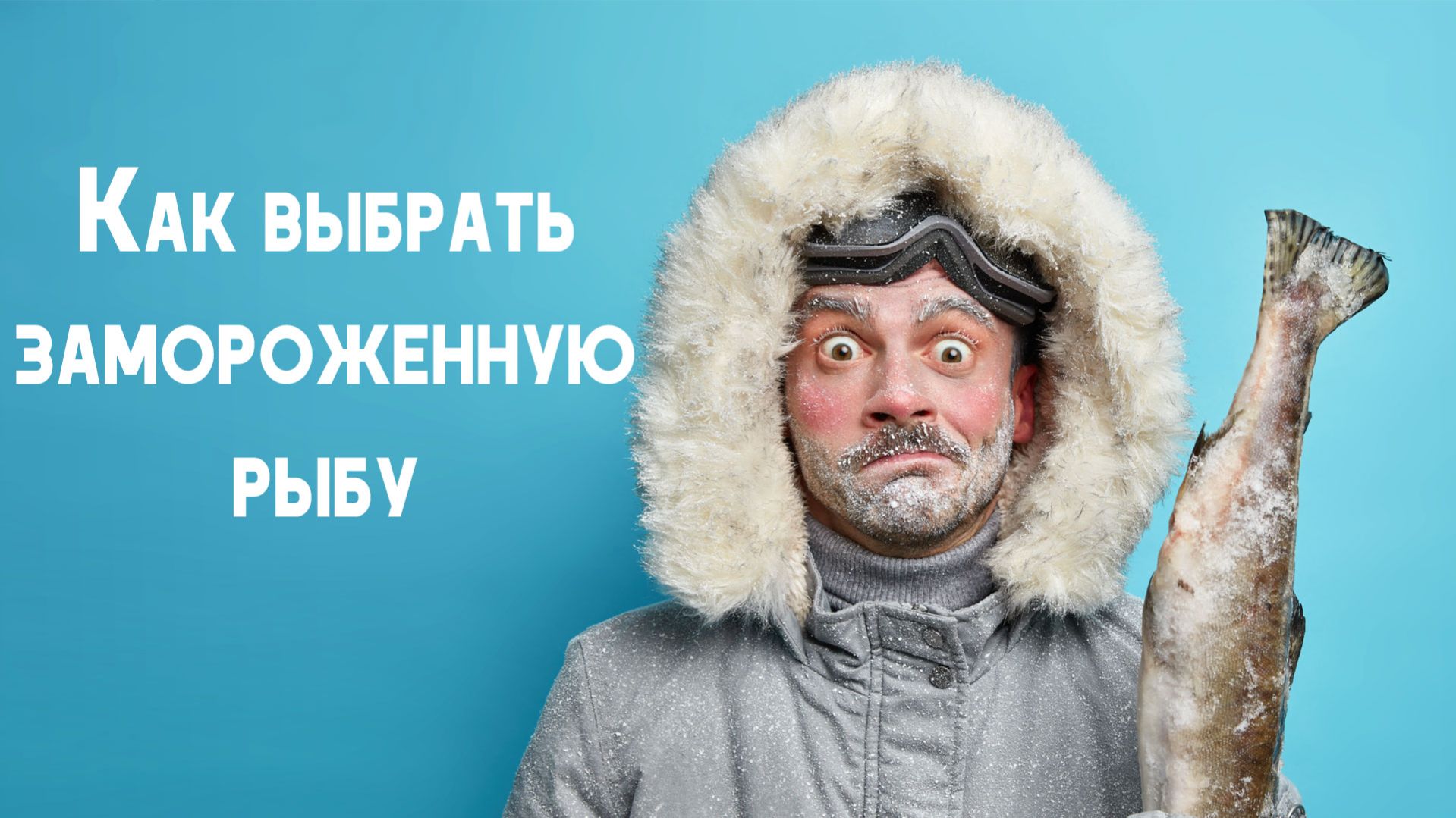 РЫБА. Замороженная рыба. Как правильно выбрать рыбу в магазине? И на что обращать внимание?